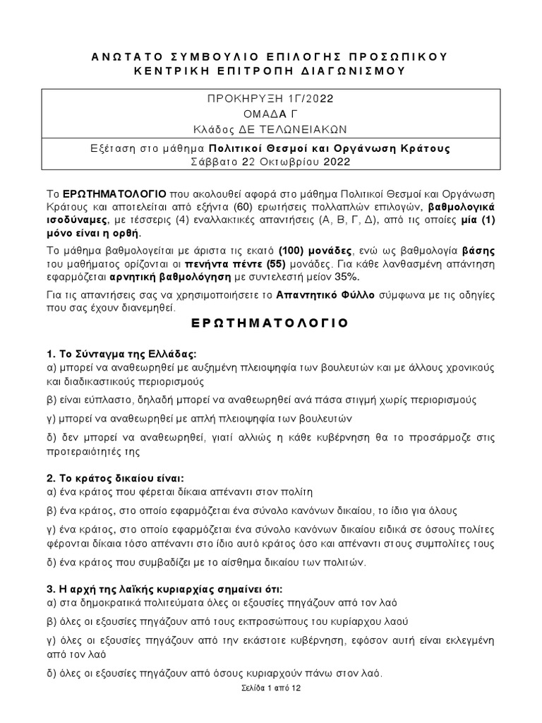 14) ΕΡΩΤΗΜΑΤΟΛΟΓΙΟ - ΠΟΛΙΤΙΚΟΙ ΘΕΣΜΟΙ ΚΑΙ ΟΡΓΑΝΩΣΗ ΚΡΑΤΟΥΣ | PDF
