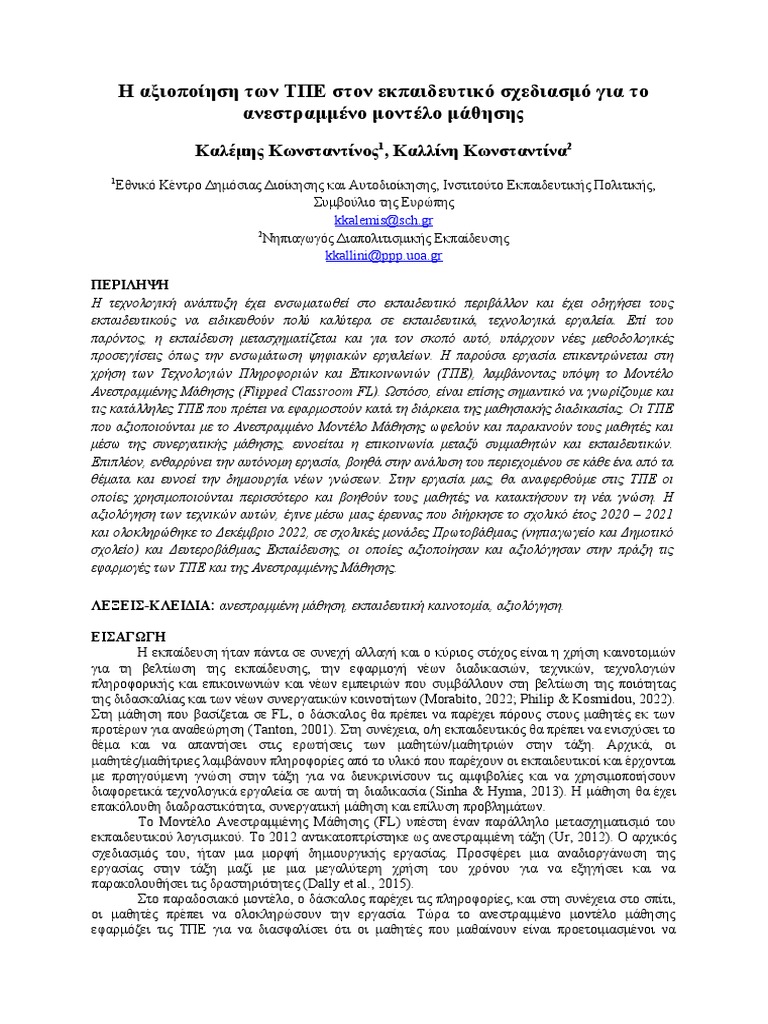 Η Αξιοποίηση Των ΤΠΕ Στον Εκπαιδευτικό Σχεδιασμό Για Το Ανεστραμμένο ...