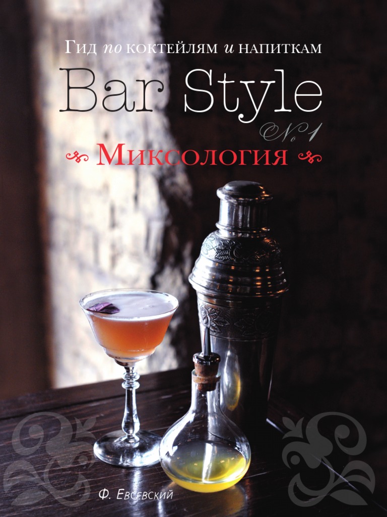 Миксология | PDF