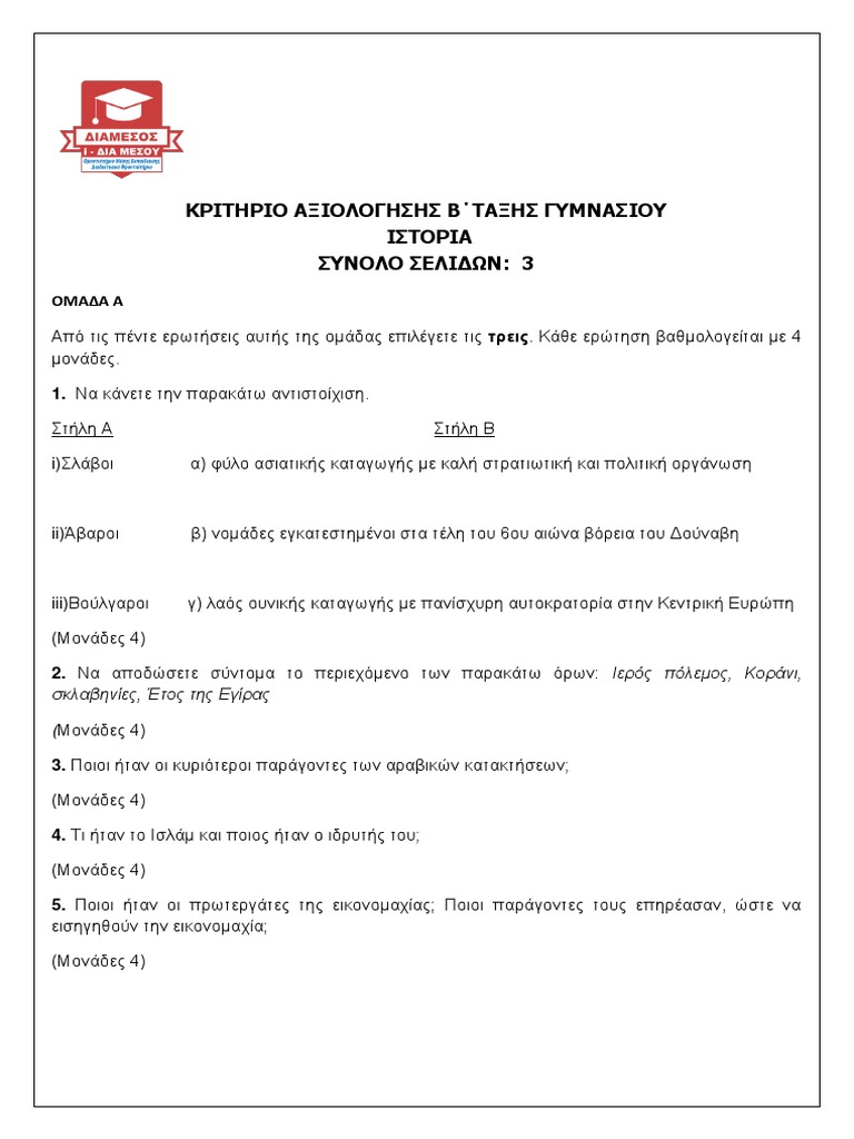 ΚΡΙΤΗΡΙΟ-ΑΞΙΟΛΟΓΗΣΗΣ-ΙΣΤΟΡΙΑ-Β΄-ΓΥΜΝΑΣΙΟΥ | PDF