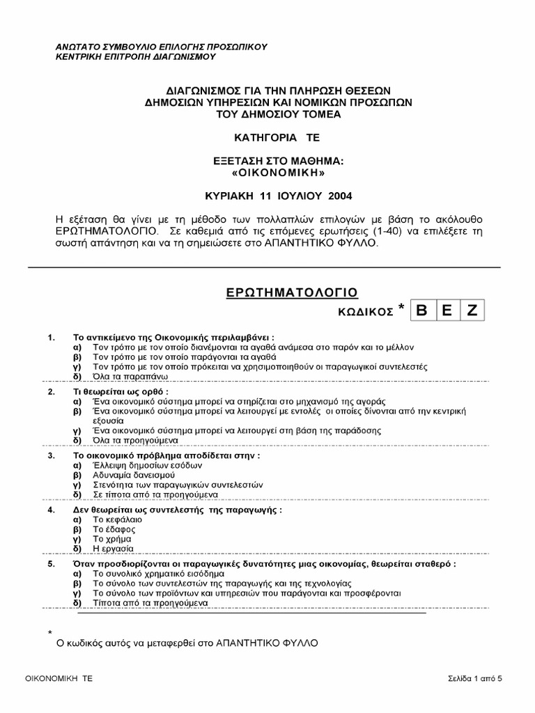ΟΙΚΟΝΟΜΙΚΗ ΤΕ 2004 ΑΠΑΝΤΗΣΕΙΣ | PDF