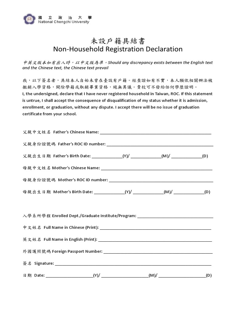 未設戶籍具結書 Non-Household Registration Declaration | PDF