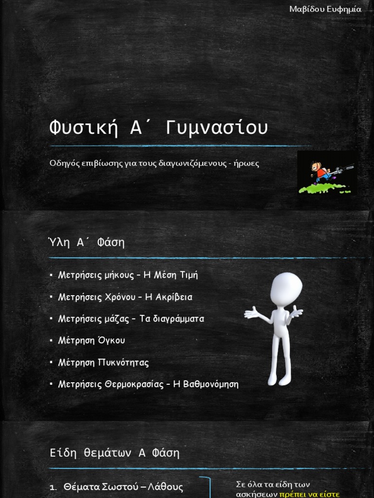 Προπαρασκευαστικό μάθημα Φυσική Α΄ Γυμνασίου | PDF