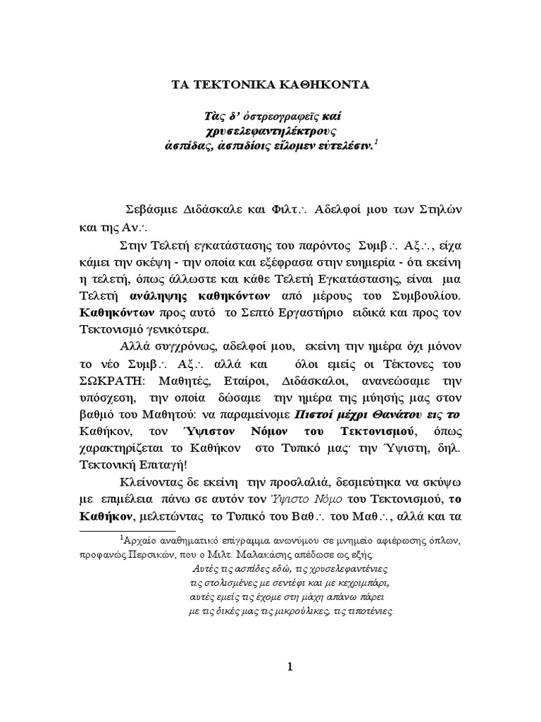 ΤΑ TEKTONIKΑ KAΘΗΚΟΝΤΑ | PDF