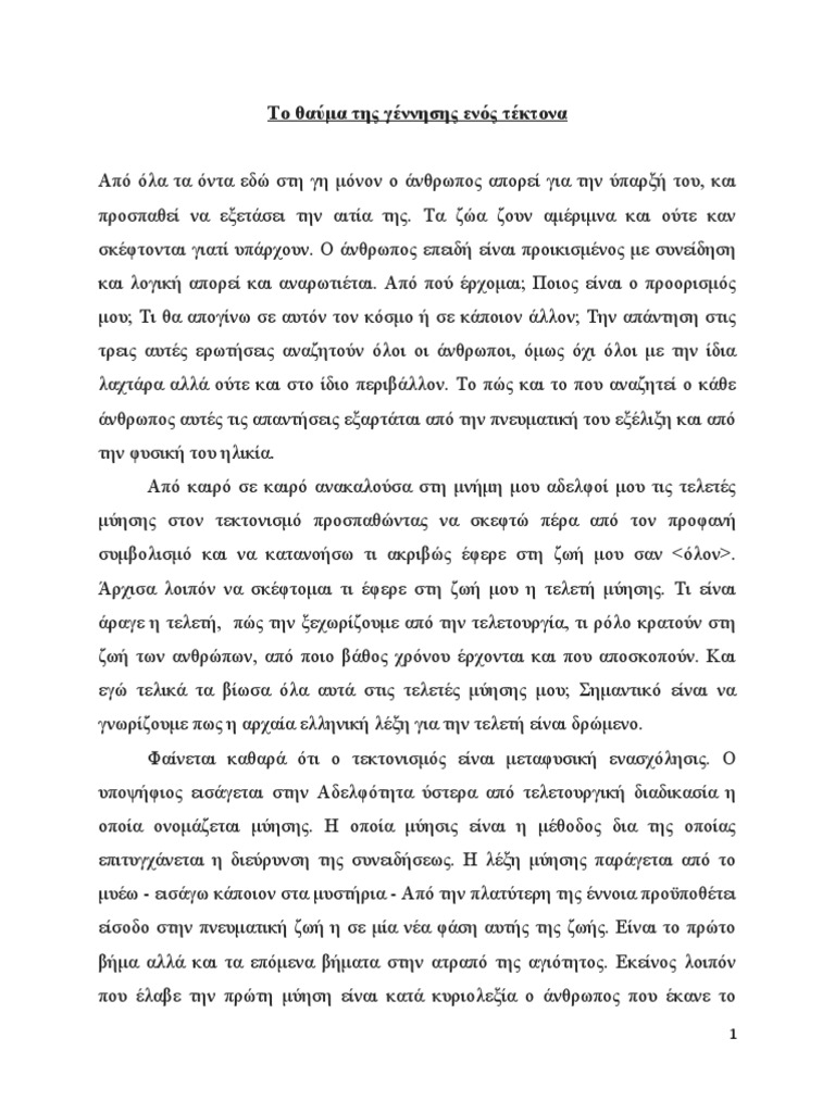 Το Θαύμα Της Γέννησης Ενός Τέκτονα | PDF