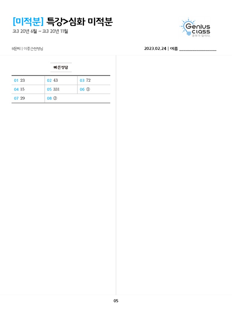 230223 - 특강 - 심화 미적분 (1) - 빠른정답 | PDF