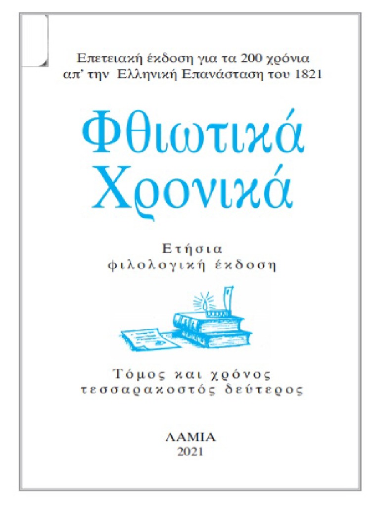 Η ΕΠΑΡΧΙΑΚΗ ΔΗΜΟΓΕΡΟΝΤΙΑ ΤΗΣ ΦΤΕΡΗΣ | PDF