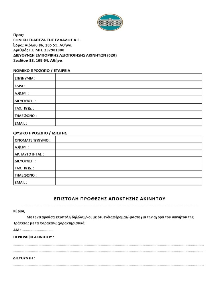 ΕΠΙΣΤΟΛΗ ΕΚΔΗΛΩΣΗΣ ΕΝΔΙΑΦΕΡΟΝΤΟΣ - R - version 11.2022 | PDF