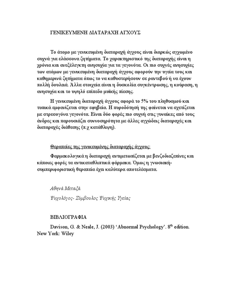 ΓΕΝΙΚΕΥΜΕΝΗ ΔΙΑΤΑΡΑΧΗ ΑΓΧΟΥΣ | PDF