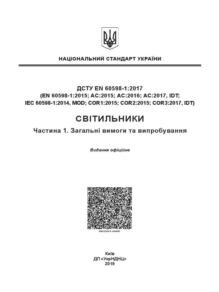 ДСТУ EN 60598-1-2017 | PDF