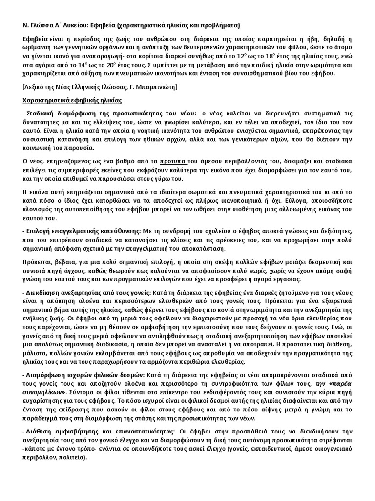 ΘΕΩΡΙΑ ΓΙΑ ΕΦΗΒΕΙΑ | PDF