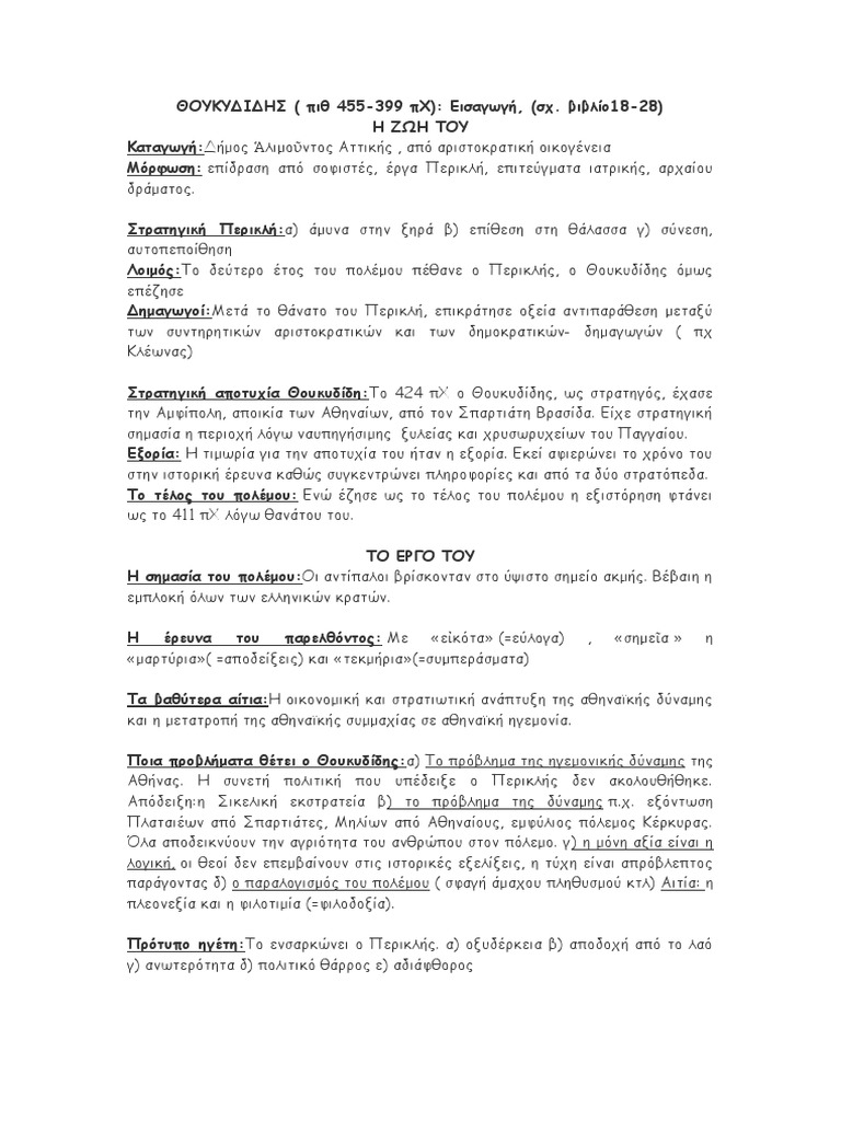 ΕΙΣΑΓΩΓΗ ΘΟΥΚΥΔΙΔΗΣ | PDF
