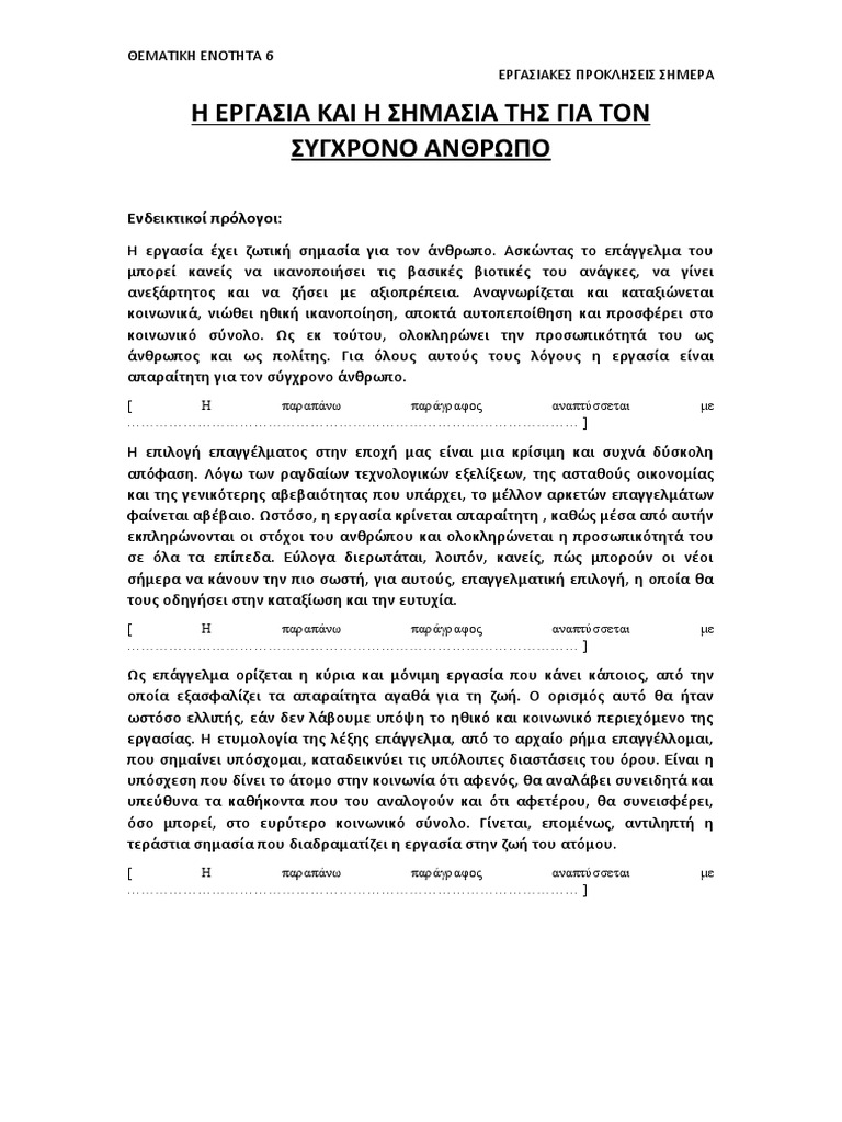 1. ΕΡΓΑΣΙΑ ΣΗΜΑΣΙΑ ΚΑΙ ΠΡΟΚΛΗΣΕΙΣ | PDF