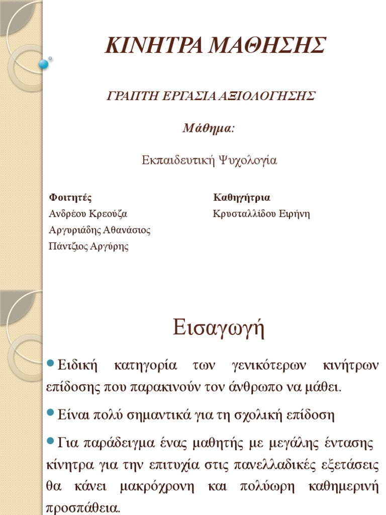 ΚΙΝΗΤΡΑ ΜΑΘΗΣΗΣ | PDF