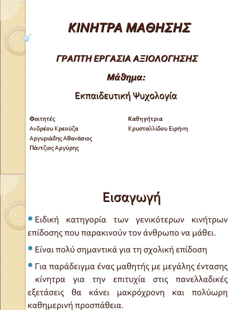 ΚΙΝΗΤΡΑ ΜΑΘΗΣΗΣ | PDF