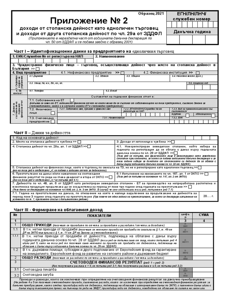 Prilojenie 2 - GDD Po Chl. 50 Ot ZDDFL Za Dohodi Ot Stopanska Deinost Na ET - Obr2021 | PDF