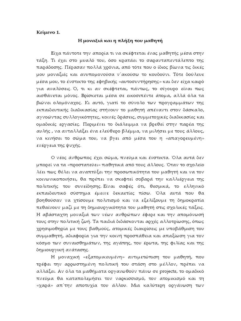 Η μοναξιά και η πλήξη του μαθητή | PDF