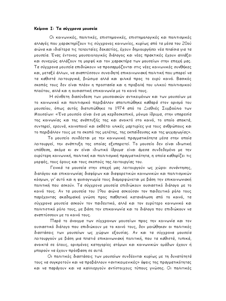Τα σύγχρονα μουσεία | PDF