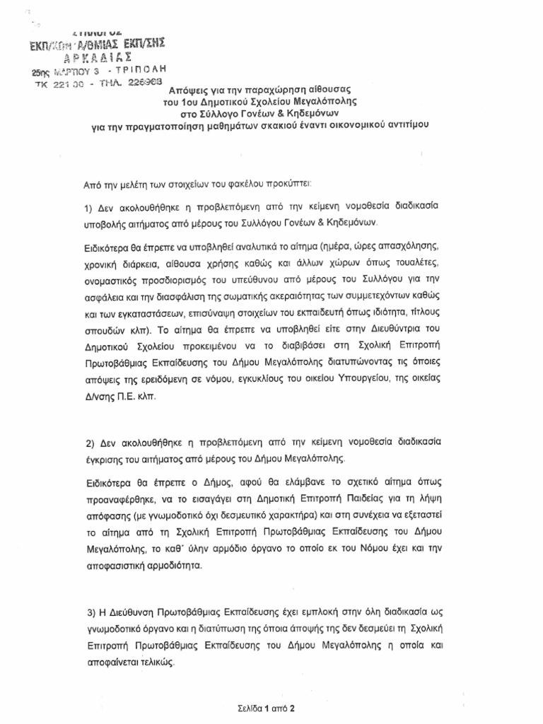 ΓΝΩΜΟΔΟΤΗΣΗ ΣΥΛΛΟΓΟΥ ΕΚΠΑΙΔΕΥΤΙΚΩΝ ΠΡΩΤΟΒΑΘΜΙΑΣ ΕΚΠΑΙΔΕΥΣΗ ΑΡΚΑΔΙΑΣ | PDF