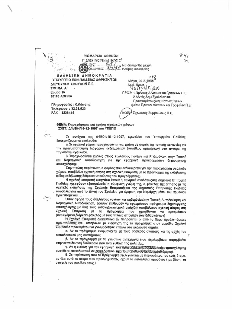 ΥΠΟΥΡΓΕΙΟ ΠΑΙΔΕΙΑΣ ΕΓΚΥΚΛΙΟΣ ΓΙΑ ΠΑΡΑΧΩΡΗΣΗ ΚΑΙ ΧΡΗΣΗ ΣΧΟΛΙΚΩΝ ΧΩΡΩΝ | PDF