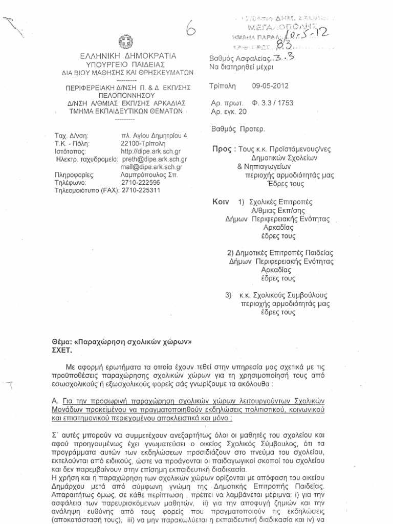 ΔΙΕΥΘΥΝΣΗ ΠΡΩΤΟΒΑΘΜΙΑΣ-2012-ΕΓΚΥΚΛΙΟΣ ΓΙΑ ΠΑΡΑΧΩΡΗΣΗ ΣΧΟΛΙΚΩΝ ΧΩΡΩΝ | PDF