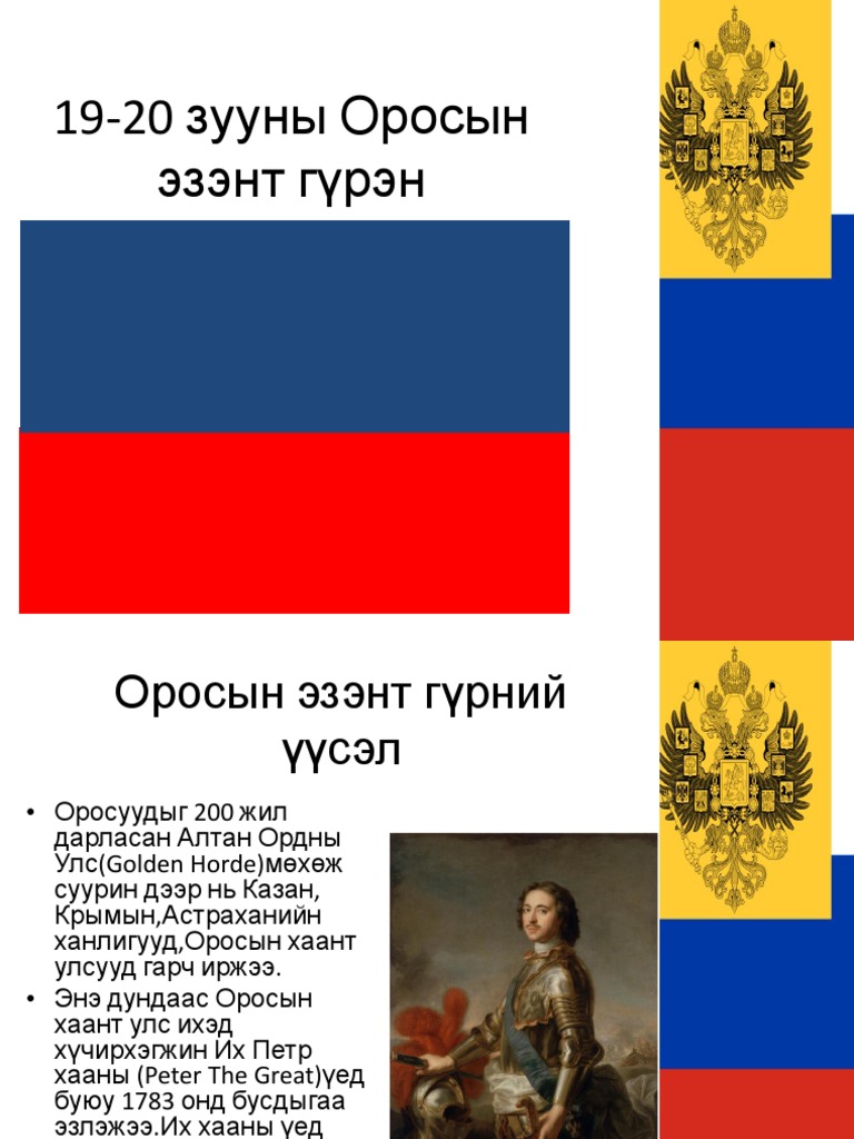 19 20 зууны Оросын эзэнт гүрэн Pdf