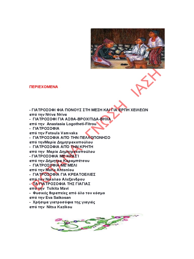 ΓΙΑΤΡΟΣΟΦΙΑ | PDF