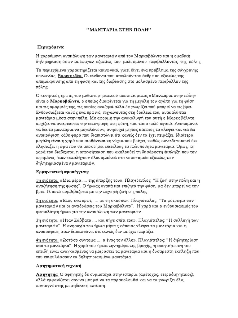 ΜΑΝΙΤΑΡΙΑ ΣΤΗΝ ΠΟΛΗ | PDF