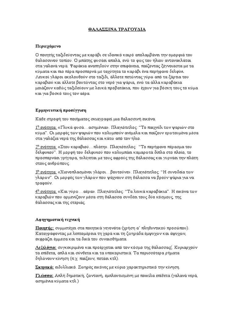 ΘΑΛΑΣΣΙΝΑ ΤΡΑΓΟΥΔΙΑ | PDF