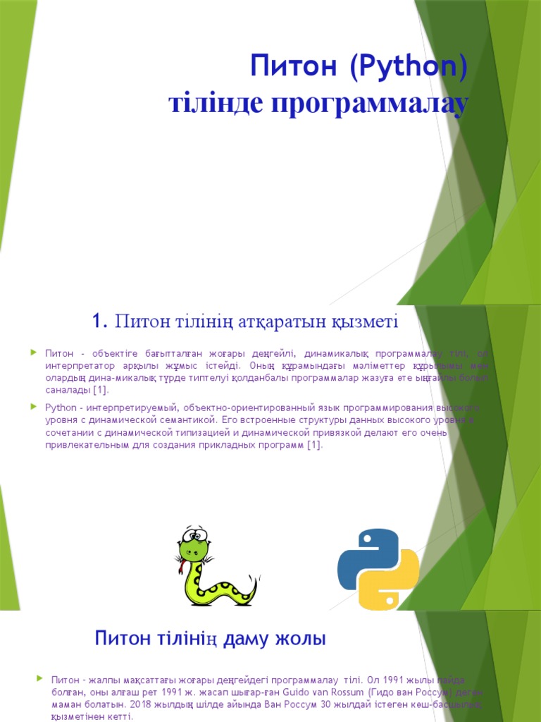 Питон туралы | PDF