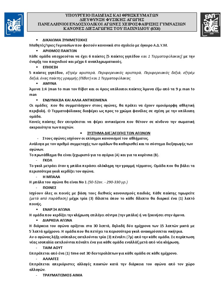 Κανονισμοί Χειροσφαίρισης 6Χ6 | PDF