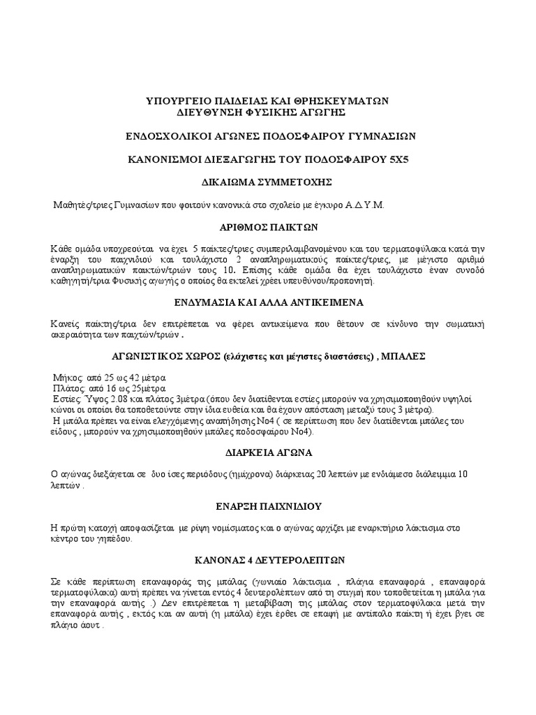ΠΟΔΟΣΦΑΙΡΟ 5Χ5 ΓΥΜΝΑΣΙΩΝ | PDF