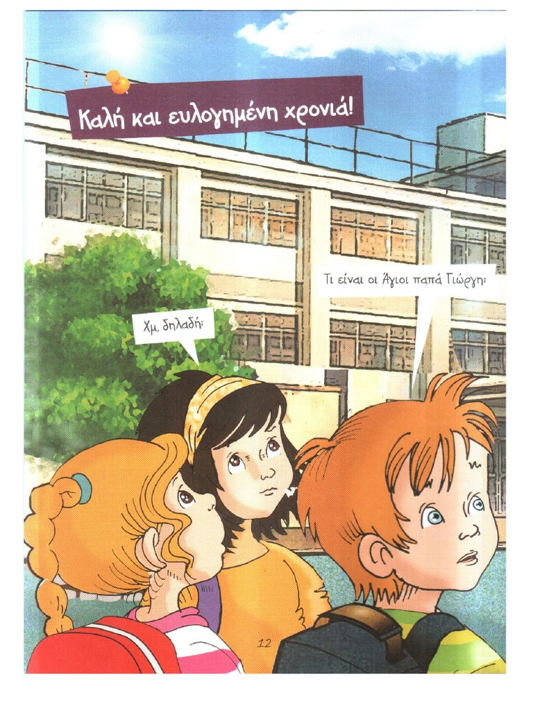 2 ΜΑΘΗΜΑ ΔΗΜΟΤΙΚΟΥ ΑΓΙΟΣ ΔΗΜΗΤΡΙΟΣ | PDF