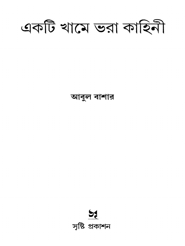 Ekti Khame Vora Kahini by Abul Bashar | PDF