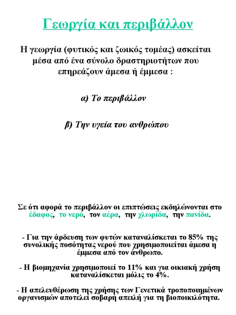 Γεωργία και περιβάλλον | PDF