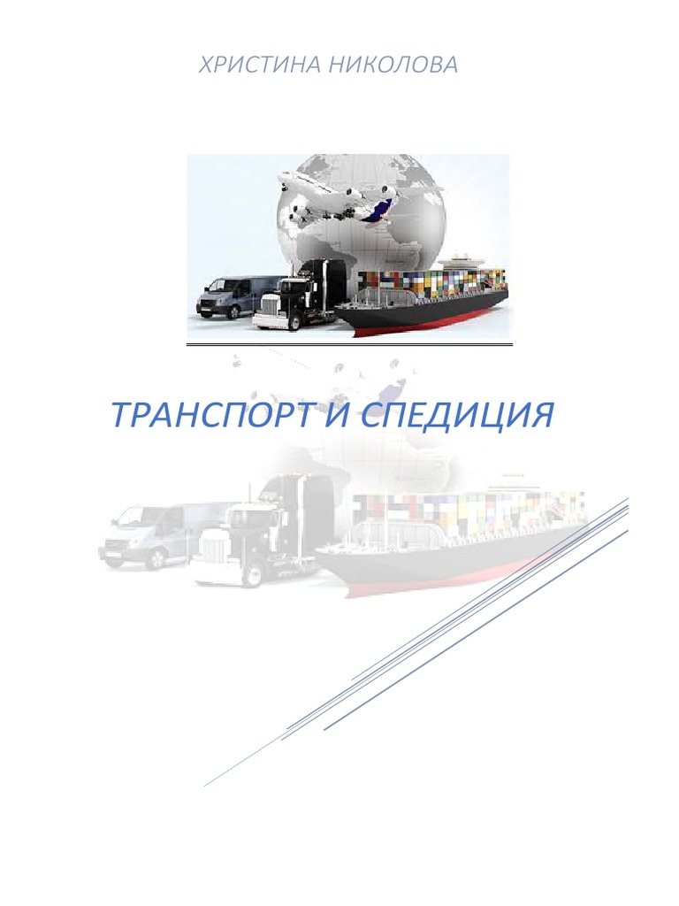 учебник Транспорт и спедиция | PDF