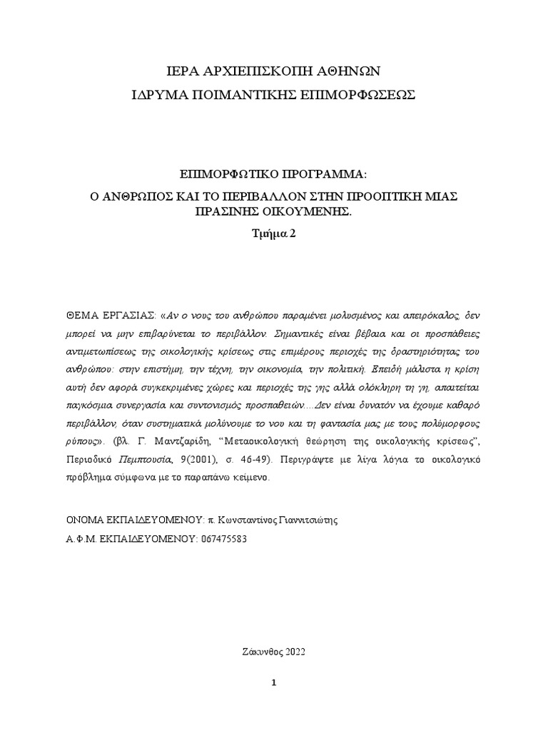 Ο ΑΝΘΡΩΠΟΣ ΚΑΙ ΤΟ ΠΕΡΙΒΑΛΛΟΝ ΣΤΗΝ ΠΡΟΟΠΤΙΚΗ ΜΙΑΣ ΠΡΑΣΙΝΗΣ ΟΙΚΟΥΜΕΝΗΣ | PDF