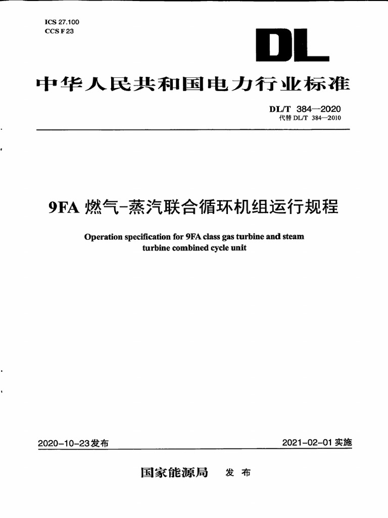DL 384-2020 9FA燃气-蒸汽联合循环机组运行规程 | PDF