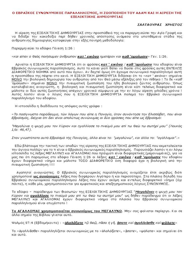 Ο ΕΒΡΑΪΚΟΣ ΣΥΝΩΝΥΜΙΚΟΣ ΠΑΡΑΛΛΗΛΙΣΜΟΣ, Η ΖΩΟΠΟΙΗΣΗ ΤΟΥ ΑΔΑΜ ΚΑΙ Η ΑΙΡΕΣΗ ...