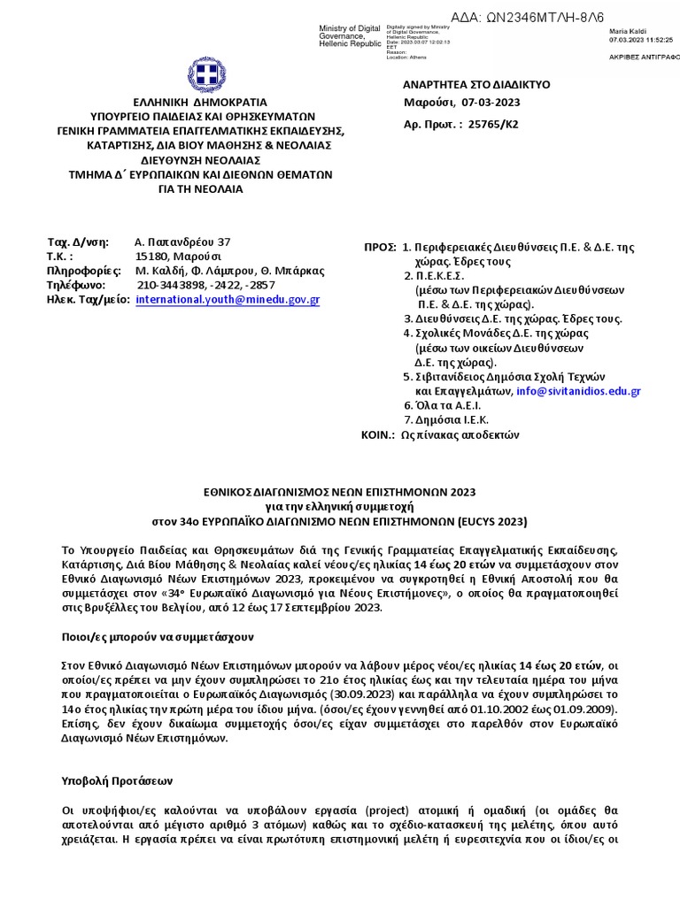 ΕΞΕ - 25765 - 2023 - ΕΘΝΙΚΟΣ ΔΙΑΓΩΝΙΣΜΟΣ ΝΕΩΝ ΕΠΙΣΤΗΜΟΝΩΝ 2023 - Έκδοση ...