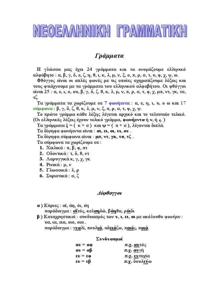 136738157 Γραμματική Δημοτικού PDF | PDF