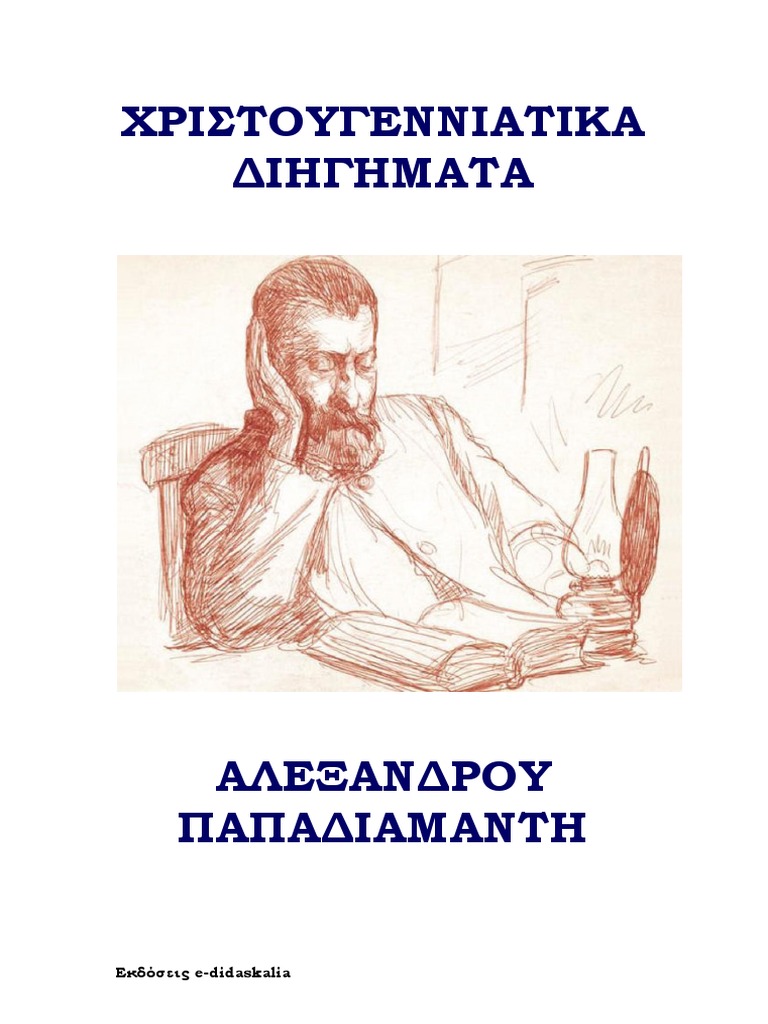 ΧΡΙΣΤΟΥΓΕΝΝΙΑΤΙΚΑ ΔΙΗΓΗΜΑΤΑ ΑΛΕΞΑΝΔΡΟΥ ΠΑΠΑΔΙΑΜΑΝΤΗ PDF | PDF