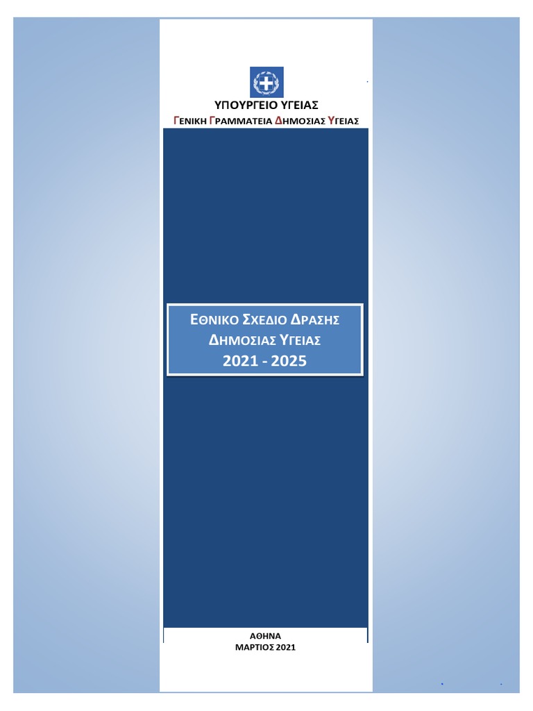 ΕΘΝΙΚΟ ΣΧΕΔΙΟ ΔΗΜΟΣΙΑΣ ΥΓΕΙΑΣ -2021-2025 φωτο | PDF