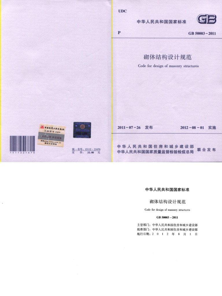 GB 50003-2011 砌体结构设计规范 | PDF