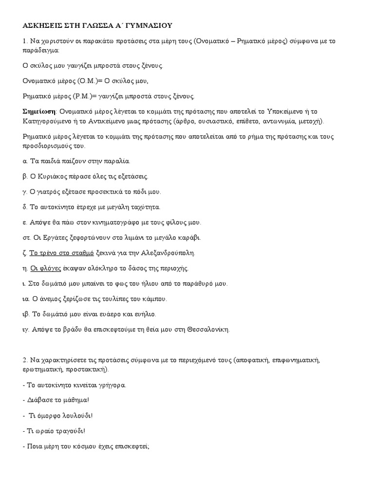 Ασκησεις Γραμματικης Στις Ενοτητες 1, 2, 3, 4 | PDF