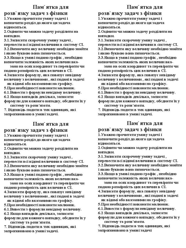 Памятка для розвязку задач з фізики | PDF