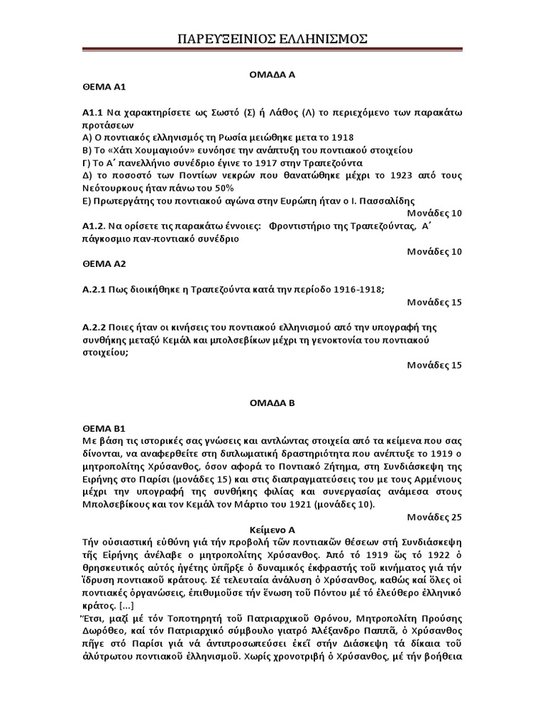 ΔΙΑΓΩΝΙΣΜΑ ΠΑΡΕΥΞΕΙΝΙΟΣ ΕΛΛΗΝΙΣΜΟΣ | PDF