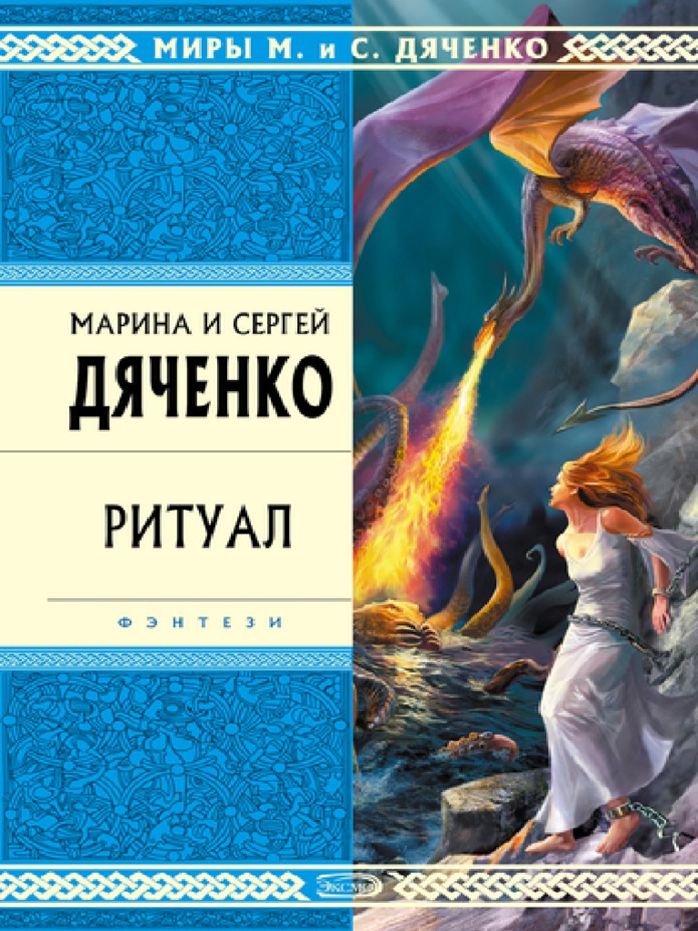 Rytual (Marina and Sergey Dyachenko) (Z-Library) PDF | PDF | Cielo ...