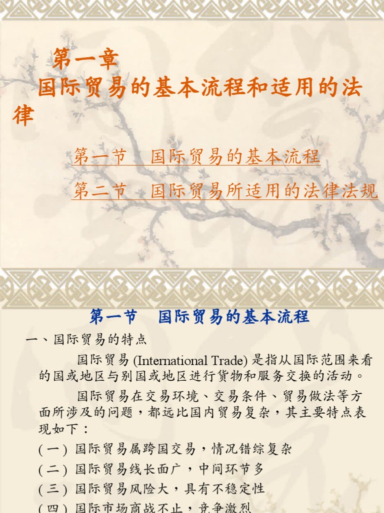 国际贸易PPT 1- 12 | PDF