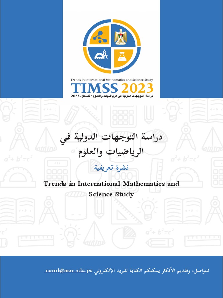 TIMSS 2023 نشرة تعريفية لدراسة - 2 | PDF